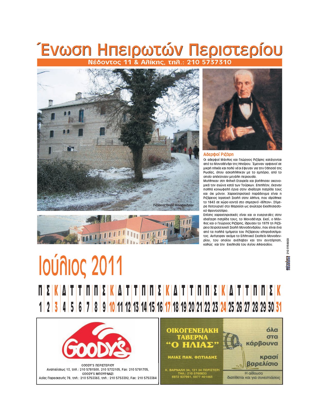 ΕΝΩΣΗ ΗΠΕΙΡΩΤΩΝ ΠΕΡΙΣΤΕΡΙΟΥ: Δεκεμβρίου 2010