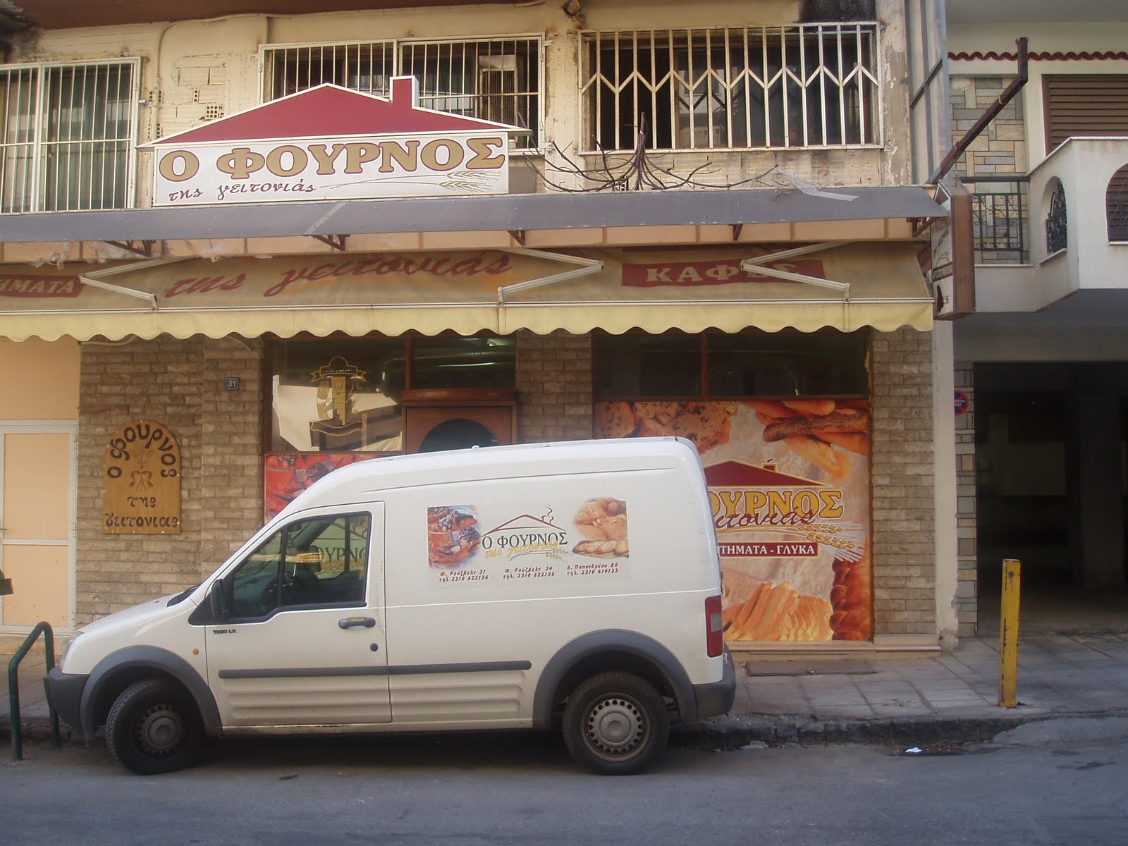 Ο ΦΟΥΡΝΟΣ ΤΗΣ ΓΕΙΤΟΝΙΑΣ
