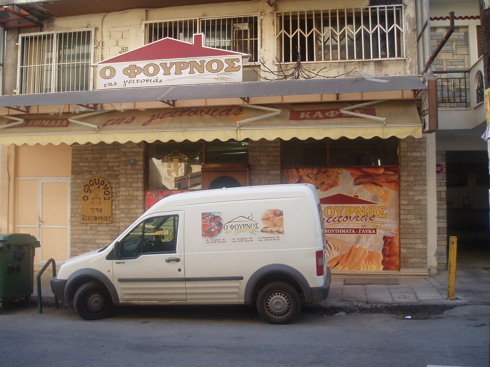 Ο ΦΟΥΡΝΟΣ ΤΗΣ ΓΕΙΤΟΝΙΑΣ