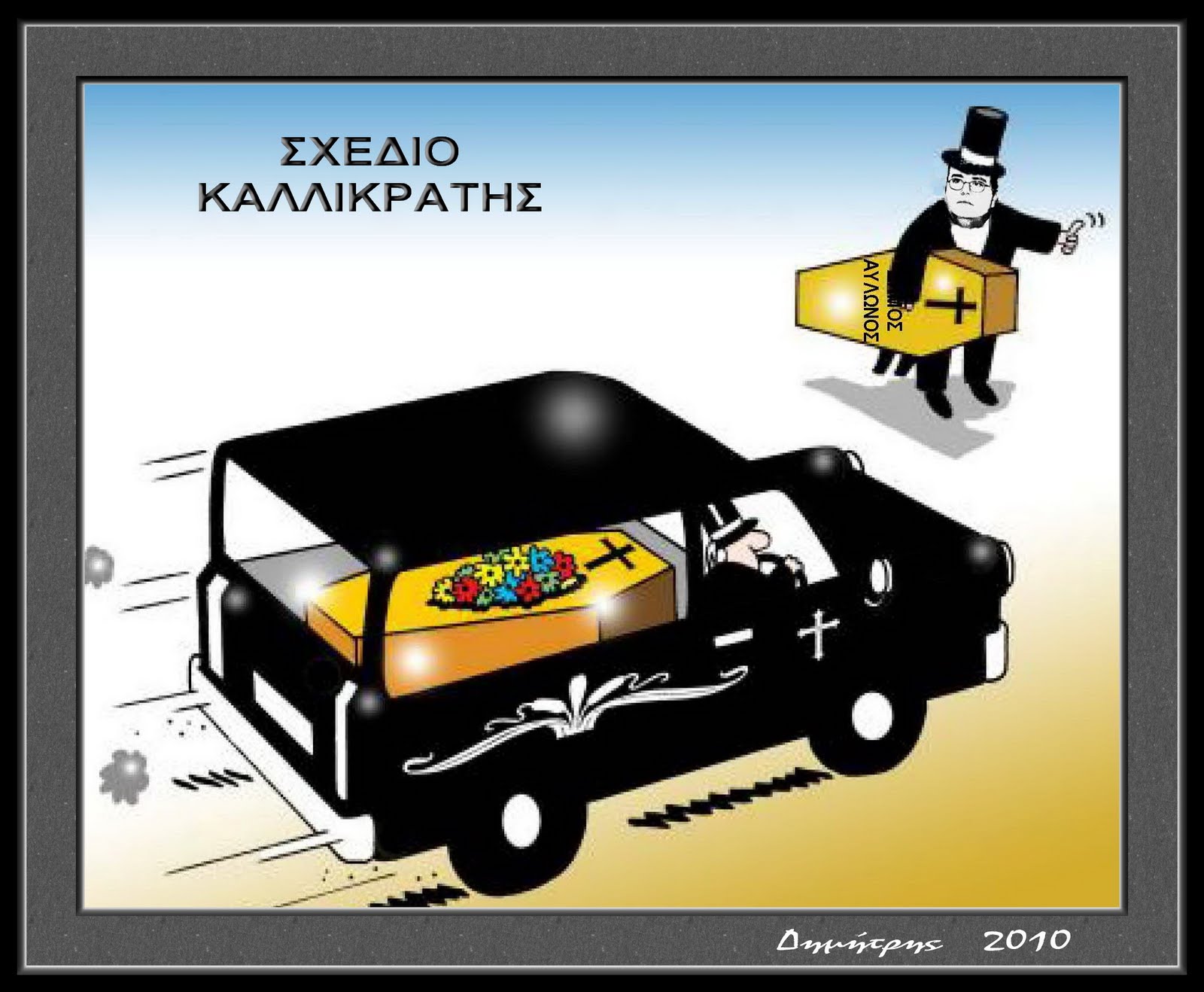 Αυλωναρι-Εικονικη πραγματικοτητα: Ένας καλός καλός νεκροθάφτης...