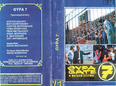 ΤΑΙΝΙΕΣ ΕΛΛΗΝΙΚΕΣ: ΘΥΡΑ GATE 7 - Η ΜΕΓΑΛΗ ΣΤΙΓΜΗ [1983]
