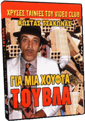 ΤΑΙΝΙΕΣ ΕΛΛΗΝΙΚΕΣ: ΓΙΑ ΜΙΑ ΧΟΥΦΤΑ ΤΟΥΒΛΑ - 1989