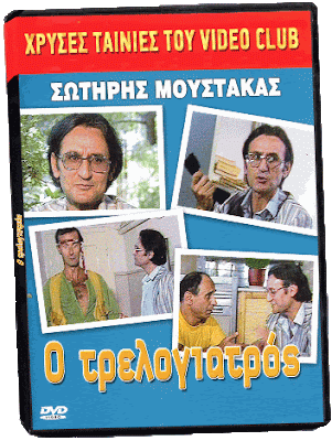 ΤΑΙΝΙΕΣ ΕΛΛΗΝΙΚΕΣ: Ο ΤΡΕΛΟΓΙΑΤΡΟΣ - 1987