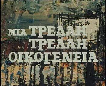 ΤΑΙΝΙΕΣ ΕΛΛΗΝΙΚΕΣ: ΜΙΑ ΤΡΕΛΛΗ ΤΡΕΛΛΗ ΟΙΚΟΓΕΝΕΙΑ - 1965