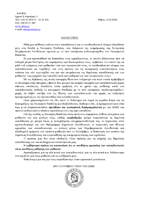 ΔΑΚΕ ΚΑΘΗΓΗΤΩΝ Δ.Ε. ΔΩΔΕΚΑΝΗΣΟΥ: Η Υπουργός βάλλει εναντίον μας - Ας ...