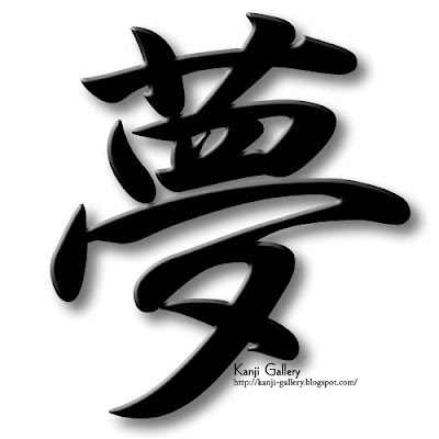 dream【yume】 | Kanji Gallery