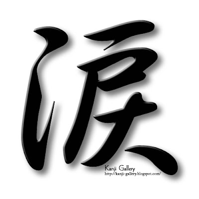 tears【namida】 | Kanji Gallery
