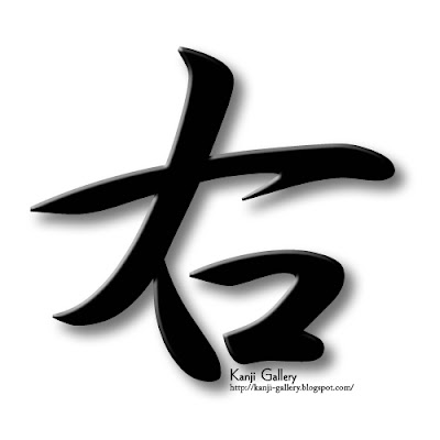 right【migi】 | Kanji Gallery