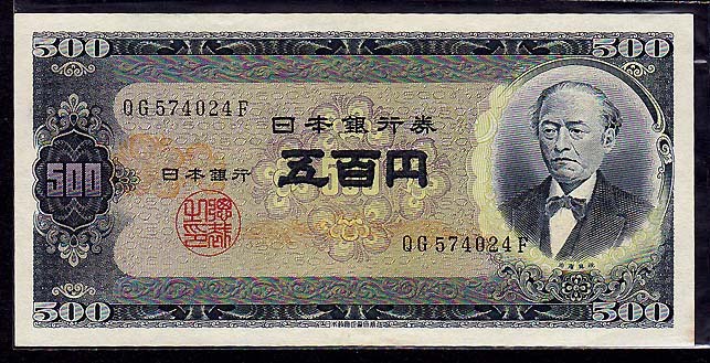 Japan banknotes 500 Japanese Yen note of 1951 Iwakura Tomomi & Fuji ...