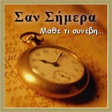 " ΟΙ ΜΙΚΡΟΙ ΔΗΜΟΣΙΟΓΡΑΦΟΙ ": Χελιδονίσματα: "Ήρθε, ήρθε χελιδόνα..."