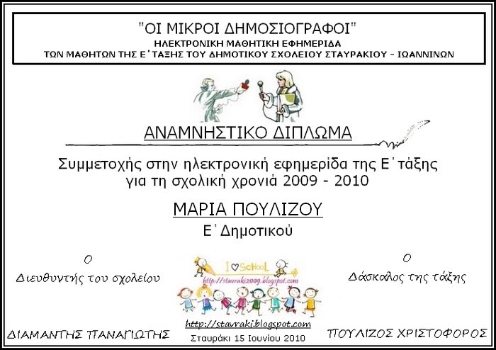 " ΟΙ ΜΙΚΡΟΙ ΔΗΜΟΣΙΟΓΡΑΦΟΙ ": Αναμνηστικά διπλώματα στους "Μικρούς ...