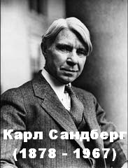 Карл Сандберг – ПОСТОЈИ МЕСТО ГДЕ ЉУБАВ ПОЧИЊЕ - Поезија векова