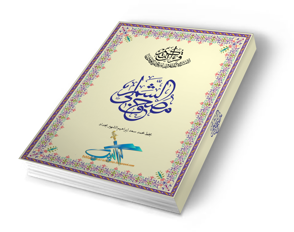Mushaf Shamarly v2.2 مصحف الشمرلي
