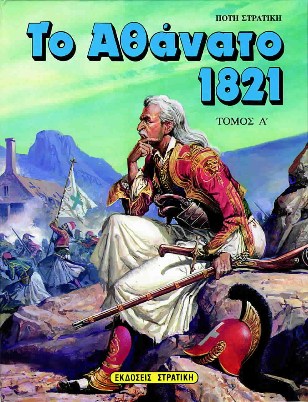 ΘΑΛΑΜΟΦΥΛΑΚΑΣ: 1821: ΕΤΟΣ ΑΝΑΓΕΝΝΗΣΗΣ ΤΟΥ ΕΛΛΗΝΙΚΟΥ ΕΘΝΟΥΣ - ΙΔΡΥΣΗ ...