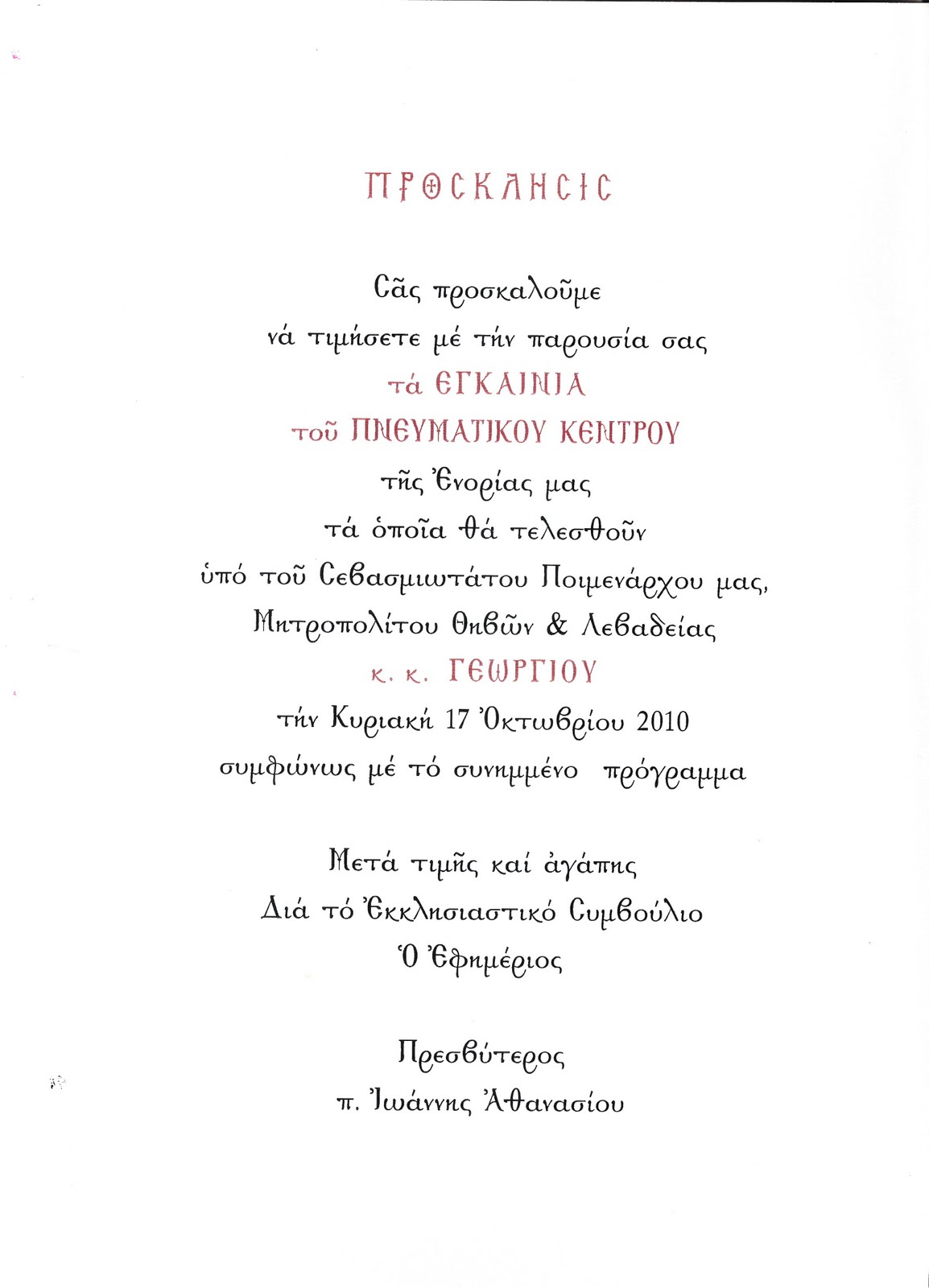 ΛΕΟΝΤΑΡΙ ΒΟΙΩΤΙΑΣ: ΠΡΟΣΚΛΗΣΗ - ΕΓΚΑΙΝΙΩΝ ΠΝΕΥΜΑΤΙΚΟΥ ΚΕΝΤΡΟΥ ΙΕΡΟΥ ΝΑΟΥ ...