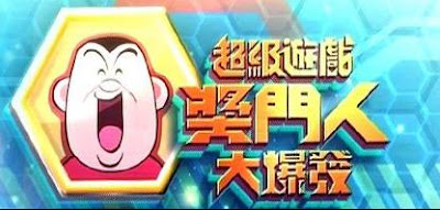tvboxtalk: Super Trio Game Master 超級遊戲獎門人大爆發 [2010]