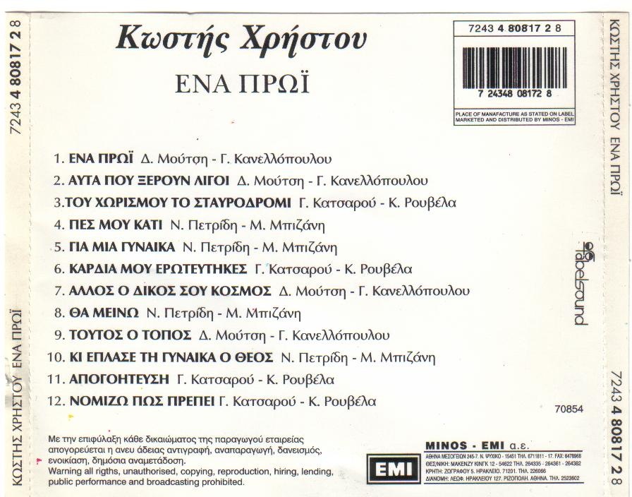 ΧΡΗΣΤΟΥ ΚΩΣΤΗΣ- ENA PRWI ~ ΕΛΛΗΝΙΚΗ ΜΟΥΣΙΚΗ-ΠΑΛΙΑ ΚΑΙ ΣΠΑΝΙΑ--> mediafire**