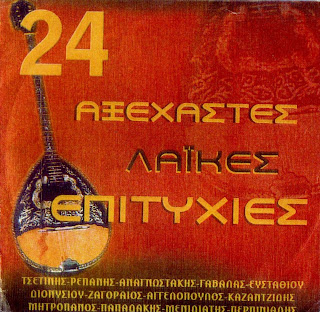 24 A3EXASTES LAIKES EPITYXIES ~ ΕΛΛΗΝΙΚΗ ΜΟΥΣΙΚΗ-ΠΑΛΙΑ ΚΑΙ ΣΠΑΝΙΑ ...