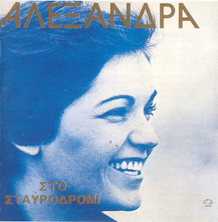 ALE3ANDRA - STO STAYRODROMI 12 LAIKA TRAGOYDIA [1976] ~ ΕΛΛΗΝΙΚΗ ...