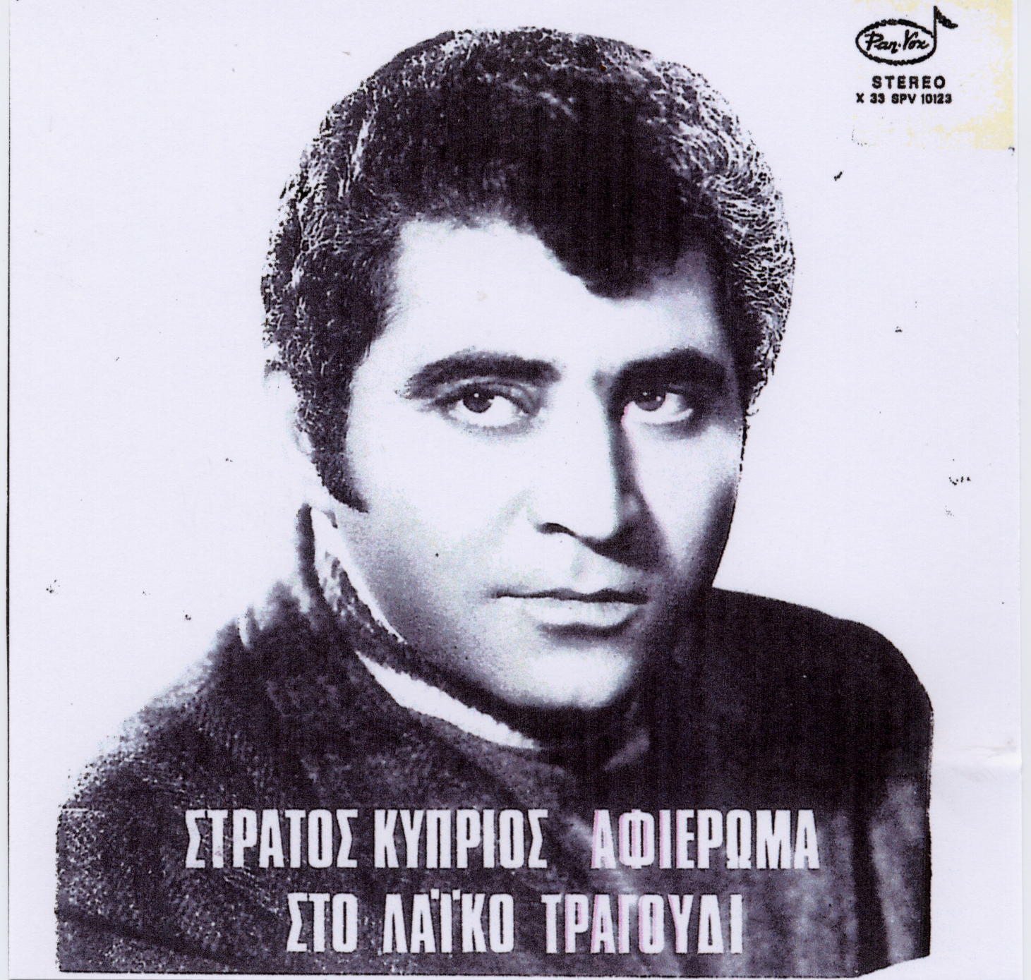 ΣΤΡΑΤΟΣ ΚΥΠΡΙΟΣ - ΑΦΙΕΡΩΜΑ ΣΤΟ ΛΑΪΚΟ ΤΡΑΓΟΥΔΙ ~ ΕΛΛΗΝΙΚΗ ΜΟΥΣΙΚΗ-ΠΑΛΙΑ ...