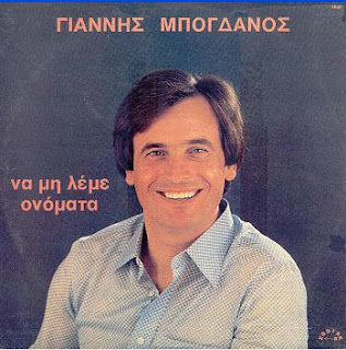 Mpogdanos Giannis -1979-Na mh leme onomata ~ ΕΛΛΗΝΙΚΗ ΜΟΥΣΙΚΗ-ΠΑΛΙΑ ΚΑΙ ...