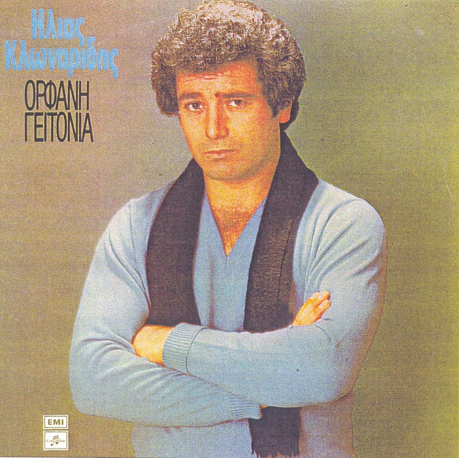 κλωναριδης ηλιας-Ορφανή γειτονιά(1982) ~ ΕΛΛΗΝΙΚΗ ΜΟΥΣΙΚΗ-ΠΑΛΙΑ ΚΑΙ ...