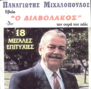 ΠΑΝΑΓΙΩΤΗΣ ΜΙΧΑΛΟΠΟΥΛΟΣ - Ο ΔΙΑΒΟΛΑΚΟΣ ~ ΕΛΛΗΝΙΚΗ ΜΟΥΣΙΚΗ-ΠΑΛΙΑ ΚΑΙ ...