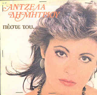 ΑΝΤΖΕΛΑ ΔΗΜΗΤΡΙΟΥ-1984-ΠΕΣΤΕ ΤΟΥ ~ ΕΛΛΗΝΙΚΗ ΜΟΥΣΙΚΗ-ΠΑΛΙΑ ΚΑΙ ΣΠΑΝΙΑ ...