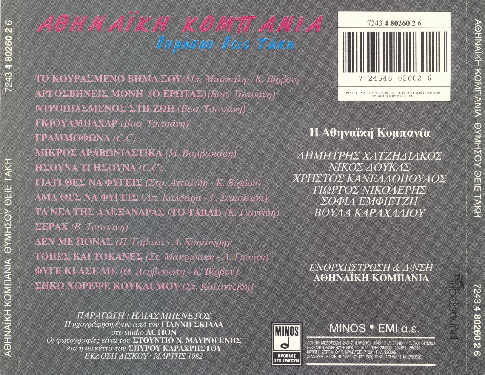 ΑΘΗΝΑΙΚΗ ΚΟΜΠΑΝΙΑ-1982-ΘΥΜΗΣΟΥ ΘΕΙΕ ΤΑΚΗ ~ ΕΛΛΗΝΙΚΗ ΜΟΥΣΙΚΗ-ΠΑΛΙΑ ΚΑΙ ...