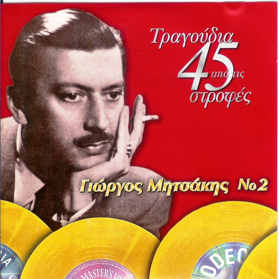 ΜΗΤΣΑΚΗΣ-1998-ΤΡΑΓΟΥΔΙΑ ΑΠΟ 45 ΣΤΡΟΦΕΣ no 2 ~ ΕΛΛΗΝΙΚΗ ΜΟΥΣΙΚΗ-ΠΑΛΙΑ ...