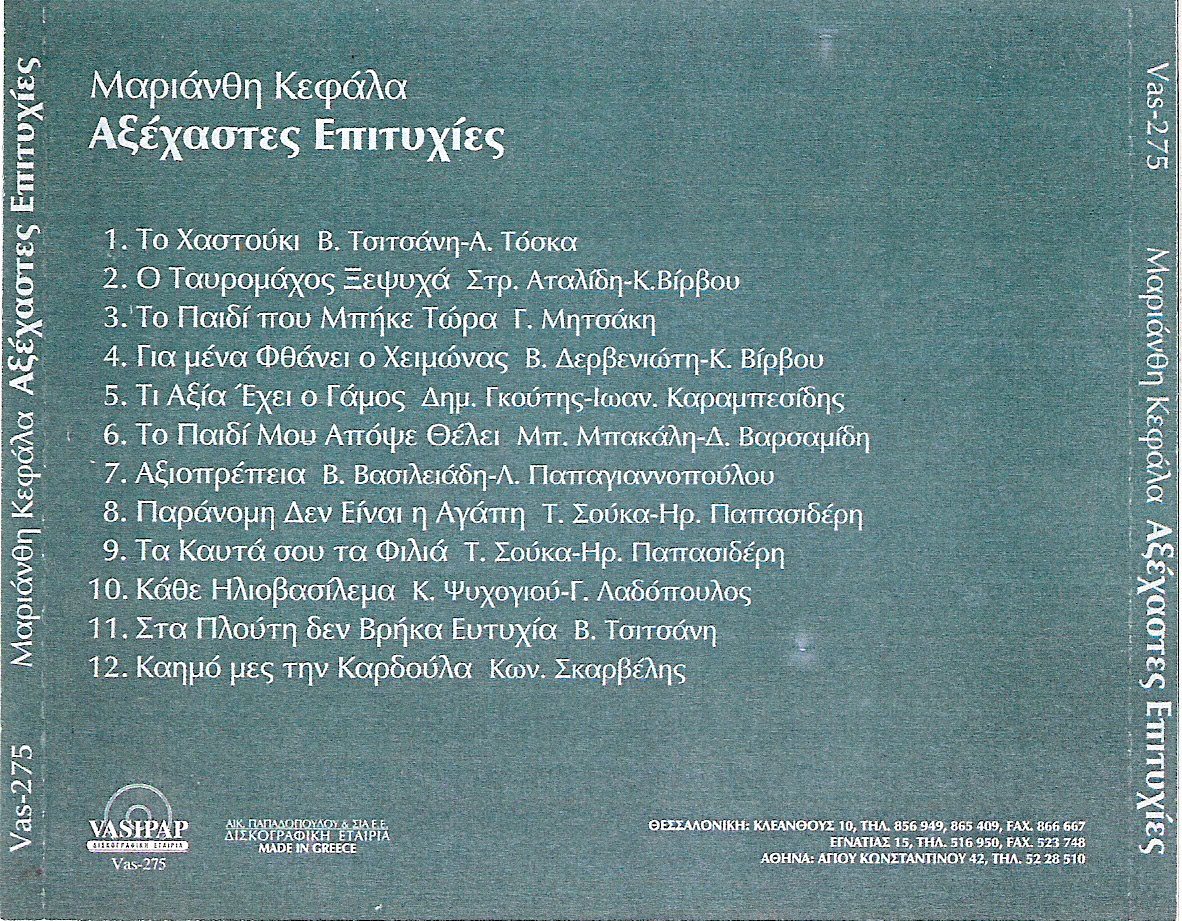 ΚΕΦΑΛΑ ΜΑΡΙΑΝΘΗ-1984-ΑΞΕΧΑΣΤΕΣ ΕΠΙΤΥΧΙΕΣ ~ ΕΛΛΗΝΙΚΗ ΜΟΥΣΙΚΗ-ΠΑΛΙΑ ΚΑΙ ...