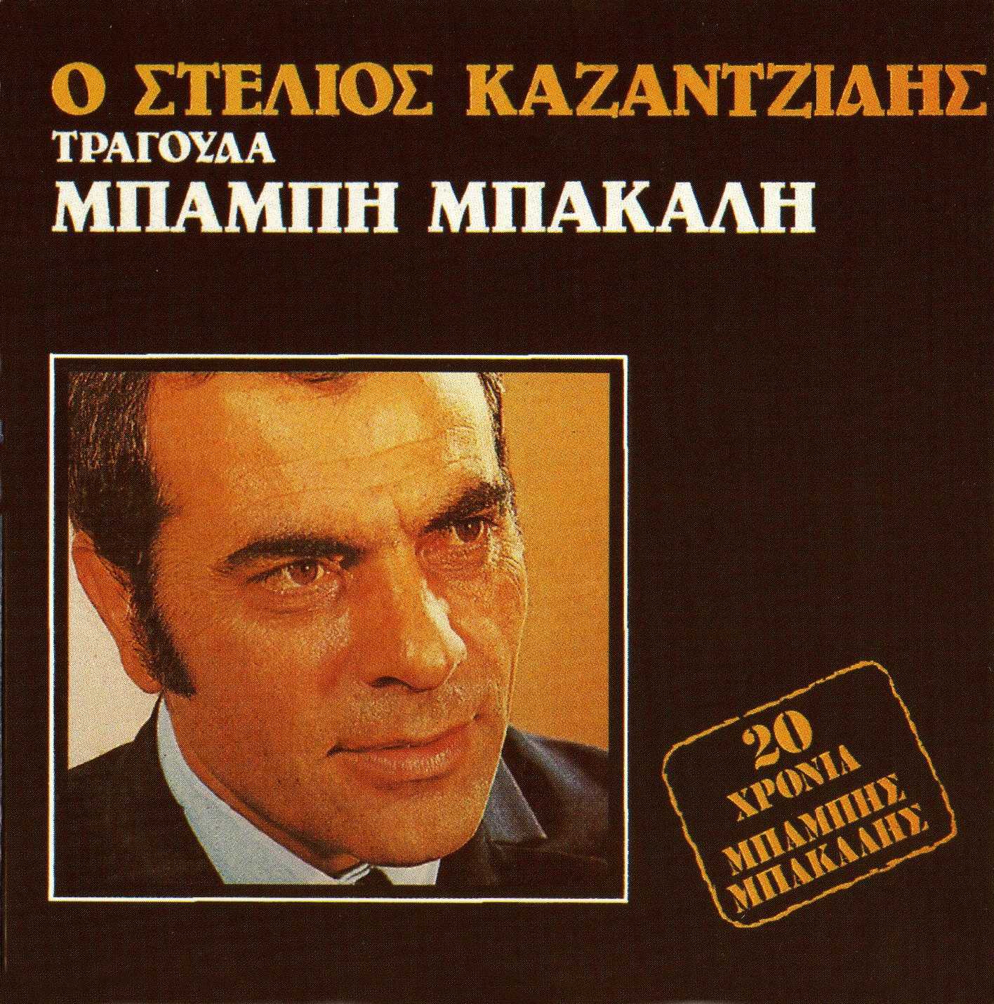 ΣΤΕΛΙΟΣ ΚΑΖΑΝΤΖΙΔΗΣ - ΤΡΑΓΟΥΔΑ ΜΠΑΜΠΗ ΜΠΑΚΑΛΗ ~ ΕΛΛΗΝΙΚΗ ΜΟΥΣΙΚΗ-ΠΑΛΙΑ ...
