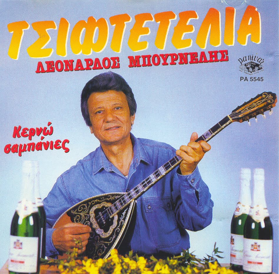 ΜΠΟΥΡΝΕΛΗΣ ΛΕΟΝΑΡΔΟΣ -ΚΕΡΝΑΩ ΣΑΜΠΑΝΙΕΣ ~ ΕΛΛΗΝΙΚΗ ΜΟΥΣΙΚΗ-ΠΑΛΙΑ ΚΑΙ ...