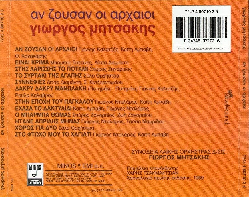 ΜΗΤΣΑΚΗΣ-1969-ΑΝ ΖΟΥΣΑΝ ΟΙ ΑΡΧΑΙΟΙ ~ ΕΛΛΗΝΙΚΗ ΜΟΥΣΙΚΗ-ΠΑΛΙΑ ΚΑΙ ΣΠΑΝΙΑ ...