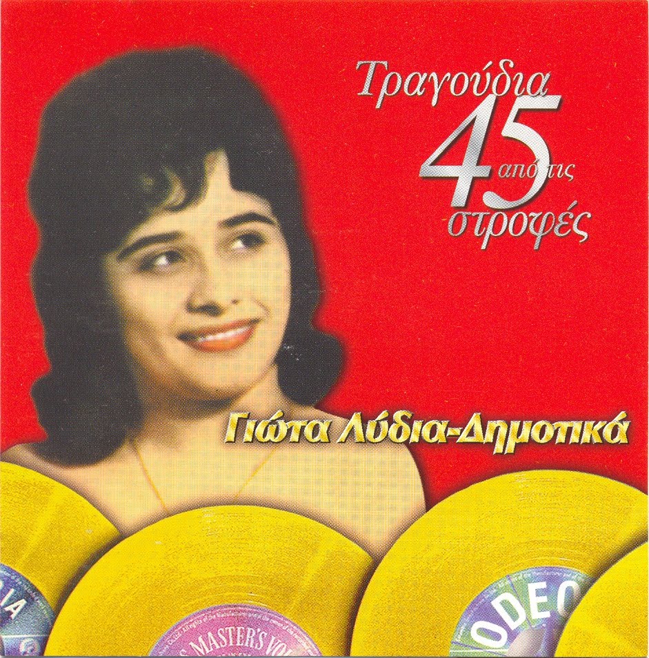 ΛΥΔΙΑ ΓΙΩΤΑ-ΑΠΟ ΤΙΣ 45 ΣΤΡΟΦΕΣ-ΔΗΜΟΤΙΚΑ ~ ΕΛΛΗΝΙΚΗ ΜΟΥΣΙΚΗ-ΠΑΛΙΑ ΚΑΙ ...
