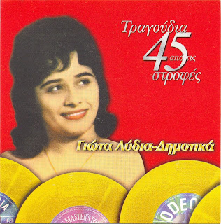 ΛΥΔΙΑ ΓΙΩΤΑ-ΑΠΟ ΤΙΣ 45 ΣΤΡΟΦΕΣ-ΔΗΜΟΤΙΚΑ ~ ΕΛΛΗΝΙΚΗ ΜΟΥΣΙΚΗ-ΠΑΛΙΑ ΚΑΙ ...