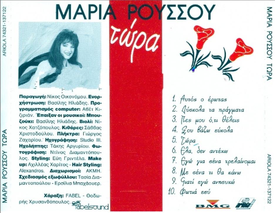 ΜΑΡΙΑ ΡΟΥΣΟΥ-ΤΩΡΑ ~ ΕΛΛΗΝΙΚΗ ΜΟΥΣΙΚΗ-ΠΑΛΙΑ ΚΑΙ ΣΠΑΝΙΑ--> mediafire**