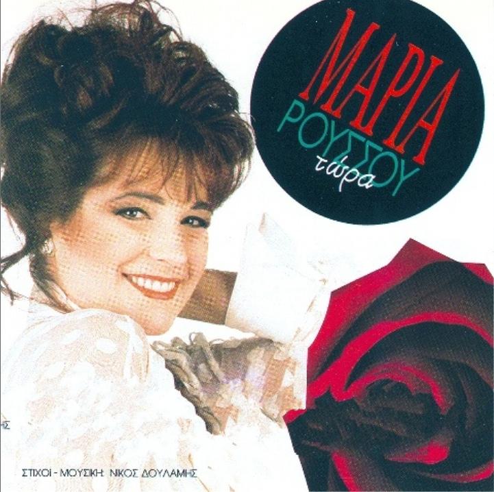 ΜΑΡΙΑ ΡΟΥΣΟΥ-ΤΩΡΑ ~ ΕΛΛΗΝΙΚΗ ΜΟΥΣΙΚΗ-ΠΑΛΙΑ ΚΑΙ ΣΠΑΝΙΑ--> mediafire**