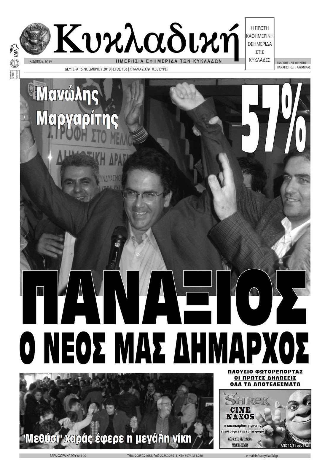 ΚΑΘΗΜΕΡΙΝΗ ΕΦΗΜΕΡΙΔΑ¨"ΚΥΚΛΑΔΙΚΗ": ΤΟ ΠΡΩΤΟΣΕΛΙΔΟ ΤΗΣ "Κ"