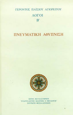 + Γέρων Παϊσιος: Βιβλία