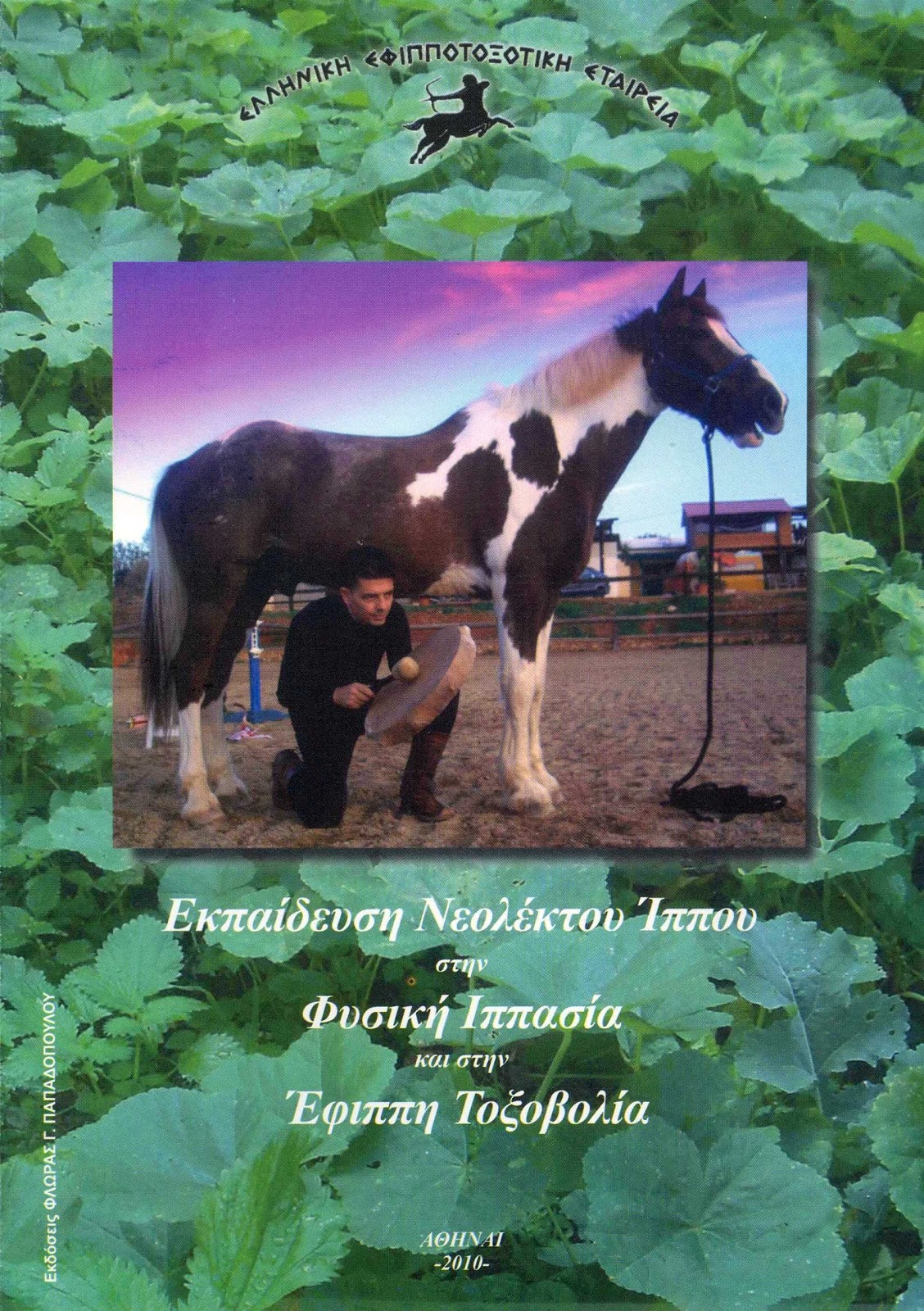 ΕΛΛΗΝΙΚΗ ΕΦΙΠΠΗ ΤΟΞΟΒΟΛΙΑ