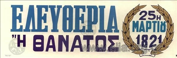 ΑΚΤΙΝΕΣ: Στέργιος Ν. Σάκκος, Ελευθερία τότε...και τώρα