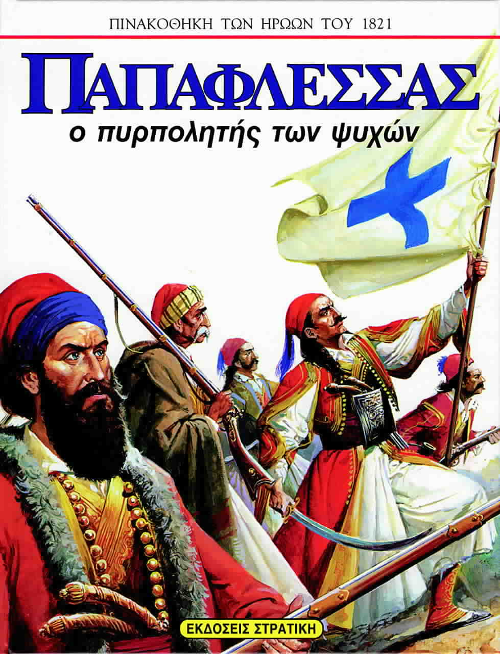 ΕΛΕΥΘΕΡΙΑ Η ΘΑΝΑΤΟΣ: Παπαφλέσσας