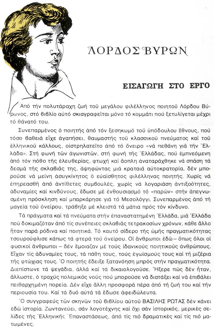 ΕΛΕΥΘΕΡΙΑ Η ΘΑΝΑΤΟΣ: Λόρδος Βύρων, ο κορυφαίος φιλέλληνας