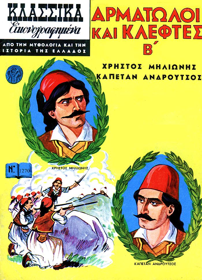 ΕΛΕΥΘΕΡΙΑ Η ΘΑΝΑΤΟΣ: Χρήστος Μηλιώνης
