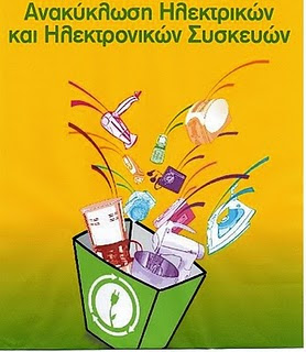 Ορμύλια Ανεμόμυλος blog: ΑΝΑΚΥΚΛΩΣΗ ΗΛΕΚΤΡΙΚΩΝ ΣΥΣΚΕΥΩΝ ΣΤΟ ΔΗΜΟ ΠΟΛΥΓΥΡΟΥ