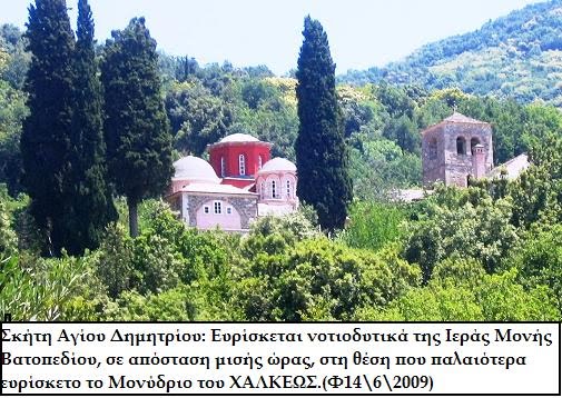 ΙΕΡΑ ΜΟΝΗ ΒΑΤΟΠΕΔΙΟΥ: 1. ΣΚΗΤΗ ΑΓΙΟΥ ΔΗΜΗΤΡΙΟΥ