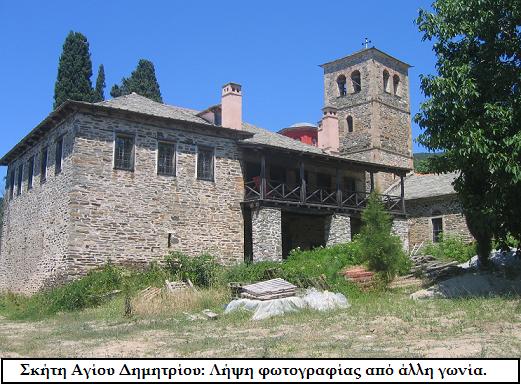 ΙΕΡΑ ΜΟΝΗ ΒΑΤΟΠΕΔΙΟΥ: 1. ΣΚΗΤΗ ΑΓΙΟΥ ΔΗΜΗΤΡΙΟΥ