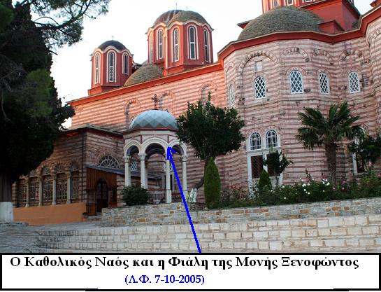 ιστ (16η). ΙΕΡΑ ΜΟΝΗ ΞΕΝΟΦΩΝΤΟΣ ΚΑΙ ΕΞΑΡΤΗΜΑΤΑ | ΕΛΛΗΝΩΝ ΠΟΛΙΤΕΙΑ