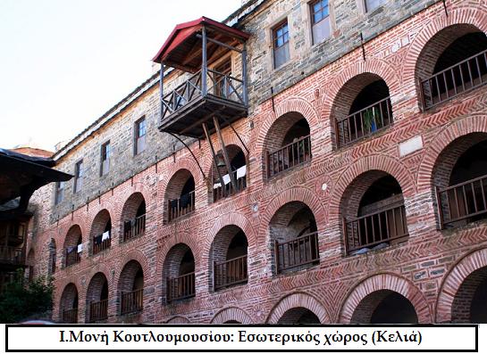 στ (6η). ΙΕΡΑ ΜΟΝΗ ΚΟΥΤΛΟΥΜΟΥΣΙΟΥ ΚΑΙ ΕΞΑΡΤΗΜΑΤΑ | ΕΛΛΗΝΩΝ ΠΟΛΙΤΕΙΑ